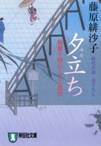 藤原緋沙子／著祥伝社文庫 橋廻り同心・平七郎控本詳しい納期他、ご注文時はご利用案内・返品のページをご確認ください出版社名祥伝社出版年月2005年04月サイズ297P 16cmISBNコード9784396332198文庫 日本文学 祥伝社文庫...