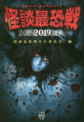 怪談最恐戦実行委員会／編竹書房怪談文庫 HO-427本詳しい納期他、ご注文時はご利用案内・返品のページをご確認ください出版社名竹書房出版年月2020年04月サイズ221P 15cmISBNコード9784801922198文庫 日本文学 竹書...