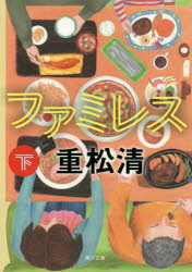 重松清／〔著〕角川文庫 し29-10本詳しい納期他、ご注文時はご利用案内・返品のページをご確認ください出版社名KADOKAWA出版年月2016年05月サイズ323P 15cmISBNコード9784041042199文庫 日本文学 角川文庫商...