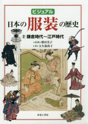 増田美子／監修本詳しい納期他、ご注文時はご利用案内・返品のページをご確認ください出版社名ゆまに書房出版年月2019年04月サイズ63P 27cmISBNコード9784843352199児童 学習 文明・文化・歴史・宗教商品説明ビジュアル日本...