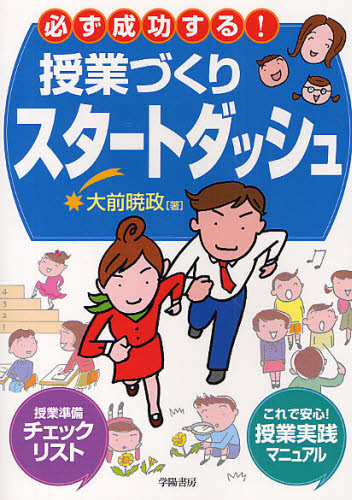 大前暁政／著本詳しい納期他、ご注文時はご利用案内・返品のページをご確認ください出版社名学陽書房出版年月2011年02月サイズ116P 21cmISBNコード9784313652200教育 学校教育 学校教育その他商品説明必ず成功する!授業づ...