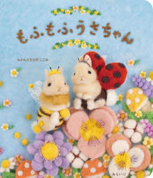 もふもふうさぎここみ／〔作〕めくりしかけ絵本本詳しい納期他、ご注文時はご利用案内・返品のページをご確認ください出版社名みらいパブリッシング出版年月2025年09月サイズ1冊（ページ付なし） 18cmISBNコード9784434362200児...