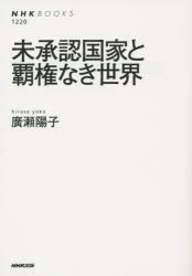 廣瀬陽子／著NHKブックス 1220本詳しい納期他、ご注文時はご利用案内・返品のページをご確認ください出版社名NHK出版出版年月2014年08月サイズ313P 19cmISBNコード9784140912201新書・選書 選書・双書 NHKブ...