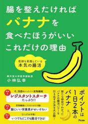 小林弘幸／著本詳しい納期他、ご注文時はご利用案内・返品のページをご確認ください出版社名アスコム出版年月2022年08月サイズ159P 21cmISBNコード9784776212201生活 健康法 健康法商品説明腸を整えたければバナナを食べた...