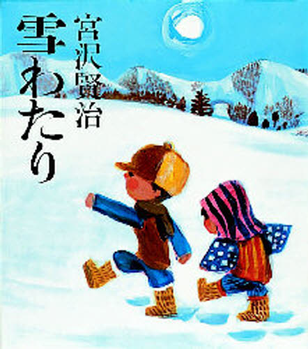 宮沢賢治／著 堀内誠一／画創作童話シリーズ本詳しい納期他、ご注文時はご利用案内・返品のページをご確認ください出版社名福音館書店出版年月1969年サイズ44P 21cmISBNコード9784834002201児童 読み物 低学年向け商品説明雪...