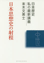 末木文美士／著日本歴史私の最新講義 20本詳しい納期他、ご注文時はご利用案内・返品のページをご確認ください出版社名敬文舎出版年月2017年04月サイズ319P 20cmISBNコード9784906822201人文 日本史 日本史一般商品説明...