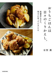 有賀薫／著本詳しい納期他、ご注文時はご利用案内・返品のページをご確認ください出版社名KADOKAWA出版年月2024年10月サイズ125P 24cmISBNコード9784041142202生活 家庭料理 家庭料理商品説明おうちごはんは日々の...