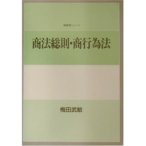 梅田武敏／著講義案シリーズ本詳しい納期他、ご注文時はご利用案内・返品のページをご確認ください出版社名信山社出版出版年月2002年04月サイズ302P 22cmISBNコード9784797222203法律 商法 商法総則商品説明商法総則・商行...