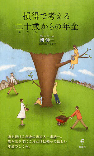 岡伸一／著本詳しい納期他、ご注文時はご利用案内・返品のページをご確認ください出版社名旬報社出版年月2011年07月サイズ159P 18cmISBNコード9784845112203ビジネス マネープラン 退職金・年金・iDeCo商品説明損得で...