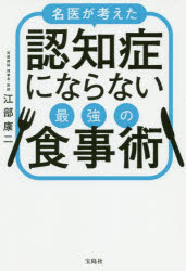 江部康二／著本詳しい納期他、ご注文時はご利用案内・返品のページをご確認ください出版社名宝島社出版年月2020年06月サイズ221P 19cmISBNコード9784299002204生活 健康法 健康法商品説明名医が考えた認知症にならない最強...