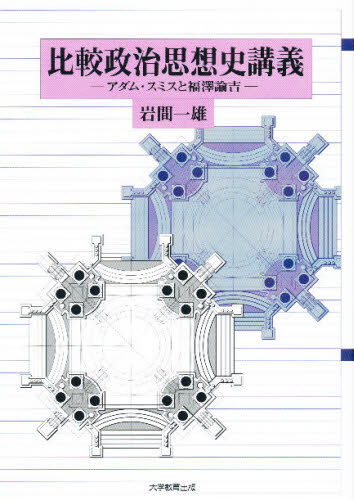 岩間一雄／著本詳しい納期他、ご注文時はご利用案内・返品のページをご確認ください出版社名大学教育出版出版年月1997年05月サイズ189P 21cmISBNコード9784887302204社会 政治 政治学商品説明比較政治思想史講義 アダム・...