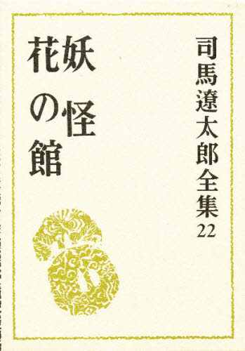 司馬遼太郎／〔著〕司馬遼太郎全集 22本詳しい納期他、ご注文時はご利用案内・返品のページをご確認ください出版社名文藝春秋出版年月1977年サイズ518P 20cmISBNコード9784165102205文芸 文学全集 著者別全集商品説明司馬...