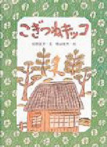 松野正子／文 梶山俊夫／絵キッコシリーズ本詳しい納期他、ご注文時はご利用案内・返品のページをご確認ください出版社名童心社出版年月1985年10月サイズ1冊 27cmISBNコード9784494002207児童 知育絵本 知育絵本その他商品説...