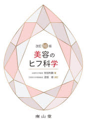 安田利顕／著本詳しい納期他、ご注文時はご利用案内・返品のページをご確認ください出版社名南山堂出版年月2021年04月サイズ211P 21cmISBNコード9784525782207医学 臨床医学内科系 皮膚科学商品説明美容のヒフ科学ビヨウ ...