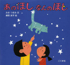 みきつきみ／文 柳原良平／絵本詳しい納期他、ご注文時はご利用案内・返品のページをご確認ください出版社名こぐま社出版年月2014年05月サイズ〔24P〕 20×22cmISBNコード9784772102209児童 創作絵本 日本の絵本商品説明...