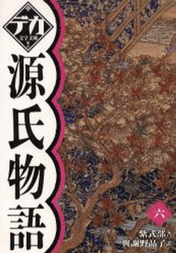 紫式部／著 与謝野晶子／訳デカ文字文庫本詳しい納期他、ご注文時はご利用案内・返品のページをご確認ください出版社名舵社出版年月2005年12月サイズ199P 21cmISBNコード9784807222209文芸 全般 全般商品説明源氏物語 6...