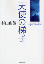 村山由佳／著集英社文庫 む5-19本詳しい納期他、ご注文時はご利用案内・返品のページをご確認ください出版社名集英社出版年月2007年10月サイズ295P 16cmISBNコード9784087462210文庫 日本文学 集英社文庫商品説明天使...