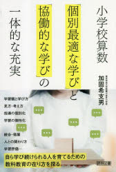 加固希支男／著本詳しい納期他、ご注文時はご利用案内・返品のページをご確認ください出版社名明治図書出版出版年月2023年04月サイズ175P 19cmISBNコード9784184472211教育 学校教育 小学校算数科商品説明小学校算数「個別...