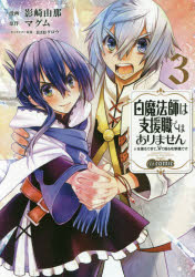 影崎由那／漫画 マグム／原作 azuタロウ／キャラクター原案コロナ・コミックス本詳しい納期他、ご注文時はご利用案内・返品のページをご確認ください出版社名TOブックス出版年月2021年06月サイズ172P 19cmISBNコード9784866...