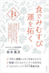 佑木美月／著本詳しい納期他、ご注文時はご利用案内・返品のページをご確認ください出版社名みらいパブリッシング出版年月2022年11月サイズ206P 19cmISBNコード9784434312212趣味 占い 推命学商品説明食でみむすび運を拓く...