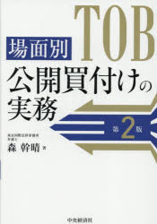 森幹晴／著本詳しい納期他、ご注文時はご利用案内・返品のページをご確認ください出版社名中央経済社出版年月2025年10月サイズ462P 21cmISBNコード9784502552212経営 企業・組織論 M＆A商品説明場面別公開買付けの実務バ...