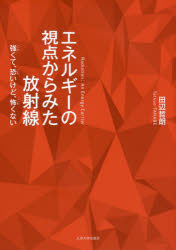 田辺哲朗／著本詳しい納期他、ご注文時はご利用案内・返品のページをご確認ください出版社名九州大学出版会出版年月2018年01月サイズ141P 26cmISBNコード9784798502212理学 環境 資源・エネルギー問題商品説明エネルギーの...