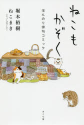 堀本裕樹／著 ねこまき（ミューズワーク）／著本詳しい納期他、ご注文時はご利用案内・返品のページをご確認ください出版社名さくら舎出版年月2019年11月サイズ188P 19cmISBNコード9784865812213教養 ライトエッセイ 動物...