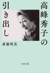 斎藤明美／著文春文庫 た37-31本詳しい納期他、ご注文時はご利用案内・返品のページをご確認ください出版社名文藝春秋出版年月2024年05月サイズ218P 16cmISBNコード9784167922214文庫 日本文学 文春文庫商品説明高峰...