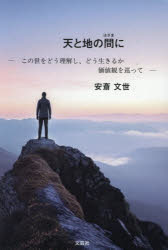 安斎文世／著本詳しい納期他、ご注文時はご利用案内・返品のページをご確認ください出版社名文芸社出版年月2025年12月サイズ143P 20cmISBNコード9784286272214文芸 日本文学 日本文学その他商品説明天と地の間に この世を...