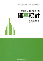 古賀弘樹／著本詳しい納期他、ご注文時はご利用案内・返品のページをご確認ください出版社名森北出版出版年月2018年02月サイズ185P 22cmISBNコード9784627062214理学 数学 確率・統計商品説明一段深く理解する確率統計イチ...