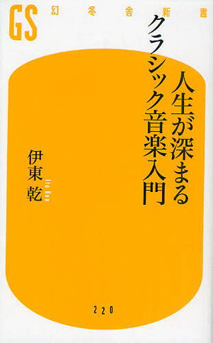 伊東乾／著幻冬舎新書 い-16-1本詳しい納期他、ご注文時はご利用案内・返品のページをご確認ください出版社名幻冬舎出版年月2011年07月サイズ267P 18cmISBNコード9784344982215新書・選書 教養 幻冬舎新書商品説明人...