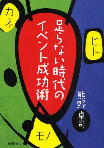 熊野卓司／著ヒト・モノ・カネ本詳しい納期他、ご注文時はご利用案内・返品のページをご確認ください出版社名繊研新聞社出版年月2009年07月サイズ188P 19cmISBNコード9784881242216ビジネス 仕事の技術 仕事の技術その他商...
