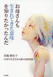 花輪稚佳子／著本詳しい納期他、ご注文時はご利用案内・返品のページをご確認ください出版社名NR出版出版年月2025年08月サイズ229P 19cmISBNコード9784434362217文芸 エッセイ エッセイ商品説明お母さんも生まれてきた意...