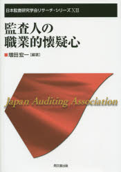 増田宏一／編著日本監査研究学会リサーチ・シリーズ 13本詳しい納期他、ご注文時はご利用案内・返品のページをご確認ください出版社名同文舘出版出版年月2015年04月サイズ278P 22cmISBNコード9784495202217経営 会計・簿...
