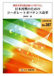 唐津恵一／編別冊商事法務 No.387 東京大学比較法政シンポジウム本詳しい納期他、ご注文時はご利用案内・返品のページをご確認ください出版社名商事法務出版年月2014年06月サイズ125P 26cmISBNコード9784785752217ビ...