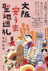 金馬由佳／著本詳しい納期他、ご注文時はご利用案内・返品のページをご確認ください出版社名講談社出版年月2025年05月サイズ167P 19cmISBNコード9784065392218地図・ガイド ガイド 国内ガイド商品説明大阪安うま聖地巡礼オ...