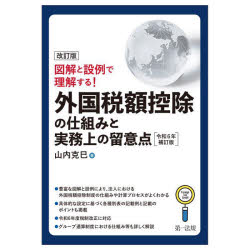 山内克巳／著本詳しい納期他、ご注文時はご利用案内・返品のページをご確認ください出版社名第一法規出版年月2024年10月サイズ437P 21cmISBNコード9784474022218経営 税務 法人税商品説明外国税額控除の仕組みと実務上の留...