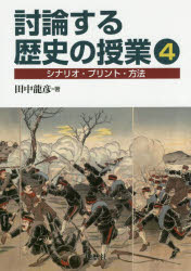 田中龍彦／著本詳しい納期他、ご注文時はご利用案内・返品のページをご確認ください出版社名地歴社出版年月2014年12月サイズ190P 26cmISBNコード9784885272219教育 学校教育 中学校社会科商品説明討論する歴史の授業 シナ...