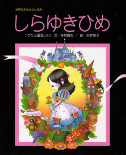 グリム／〔原作〕 グリム／〔原作〕 寺村輝夫／文 永井郁子／絵世界名作おはなし絵本本詳しい納期他、ご注文時はご利用案内・返品のページをご確認ください出版社名小学館出版年月2006年12月サイズ〔32P〕 27cmISBNコード9784097...