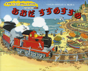 ベネディクト・ブラスウェイト／作 青山南／訳まっかなちっちゃいきかんしゃのぼうけん本詳しい納期他、ご注文時はご利用案内・返品のページをご確認ください出版社名BL出版出版年月2007年05月サイズ〔25P〕 23×27cmISBNコード978...