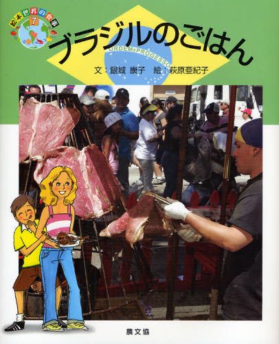 銀城康子／文 萩原亜紀子／絵絵本世界の食事 7本詳しい納期他、ご注文時はご利用案内・返品のページをご確認ください出版社名農山漁村文化協会出版年月2008年02月サイズ32P 27cmISBNコード9784540072222児童 学習 乗り物...