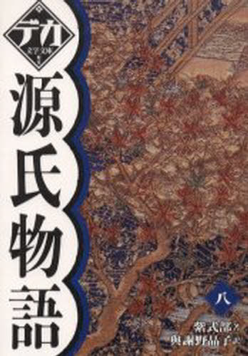 紫式部／著 与謝野晶子／訳デカ文字文庫本詳しい納期他、ご注文時はご利用案内・返品のページをご確認ください出版社名舵社出版年月2005年12月サイズ222P 21cmISBNコード9784807222223文芸 全般 全般商品説明源氏物語 8...