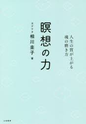 相川圭子／著本詳しい納期他、ご注文時はご利用案内・返品のページをご確認ください出版社名大和書房出版年月2020年04月サイズ239P 19cmISBNコード9784479772224教養 ライトエッセイ スピリチュアル商品説明瞑想の力 人生...