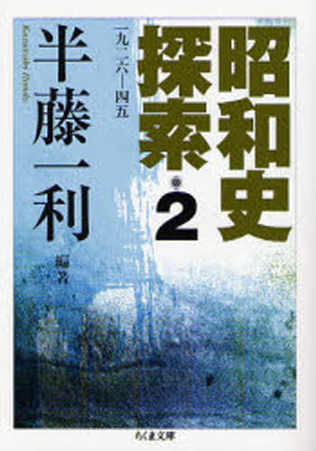 半藤一利／編著ちくま文庫 は24-4本詳しい納期他、ご注文時はご利用案内・返品のページをご確認ください出版社名筑摩書房出版年月2007年01月サイズ447P 15cmISBNコード9784480422224文庫 日本文学 ちくま文庫商品説明...