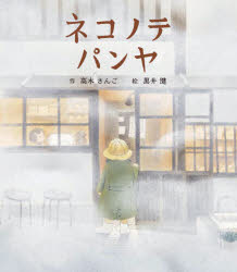 高木さんご／作 黒井健／絵本詳しい納期他、ご注文時はご利用案内・返品のページをご確認ください出版社名ひさかたチャイルド出版年月2020年09月サイズ32P 26cmISBNコード9784865492224児童 創作絵本 日本の絵本商品説明ネ...
