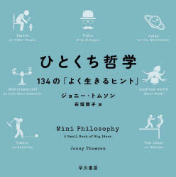 ジョニー・トムソン／著 石垣賀子／訳本詳しい納期他、ご注文時はご利用案内・返品のページをご確認ください出版社名早川書房出版年月2023年03月サイズ359P 16×16cmISBNコード9784152102225人文 哲学・思想 哲学・思想...