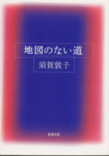 須賀敦子／著新潮文庫本詳しい納期他、ご注文時はご利用案内・返品のページをご確認ください出版社名新潮社出版年月2002年08月サイズ177P 16cmISBNコード9784101392226文庫 日本文学 新潮文庫商品説明地図のない道チズ ノ...