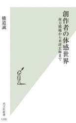 横道誠／著光文社新書 1295本詳しい納期他、ご注文時はご利用案内・返品のページをご確認ください出版社名光文社出版年月2024年02月サイズ350P 18cmISBNコード9784334102227新書・選書 教養 光文社新書商品説明創作者...
