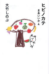 大竹しのぶ／著まあいいか 4本詳しい納期他、ご注文時はご利用案内・返品のページをご確認ください出版社名幻冬舎出版年月2024年01月サイズ337P 18cmISBNコード9784344042230文芸 エッセイ エッセイ商品説明ヒビノカテヒ...