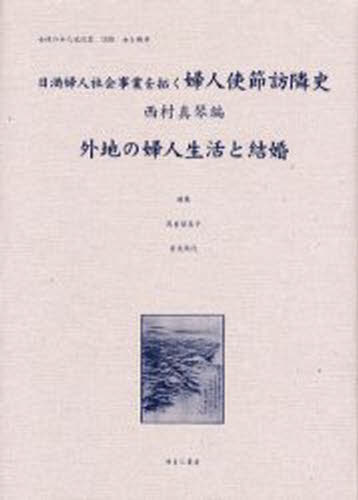 高良留美子／編集 岩見照代／編集女性のみた近代 2 6 女と戦争本詳しい納期他、ご注文時はご利用案内・返品のページをご確認ください出版社名ゆまに書房出版年月2004年06月サイズ171，35，7P 22cmISBNコード9784843312...